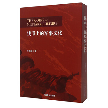 钱币上的军事文化（套装上下册）