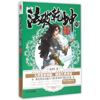 法破乾坤(Ⅳ通天圣塔)