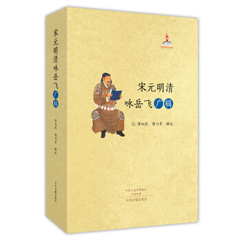 宋元明清咏岳飞广辑