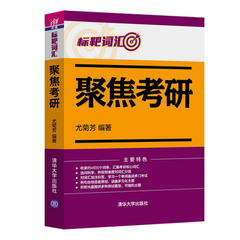 标靶词汇 聚焦考研（附光盘）