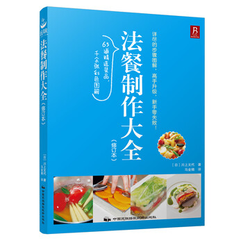   法餐制作大全（修订版）9787512207516中国~~摄影艺术