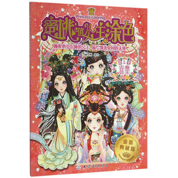 蜜桃俏公主涂色(*季古典公主金装典藏版)