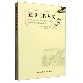 建设工程人文实论