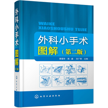 外科小手术图解（第二版）