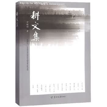 耕文集
