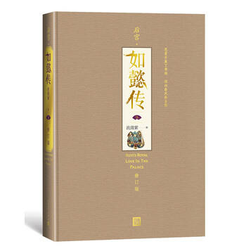 后宫·如懿传(五)(精装)（修订版）