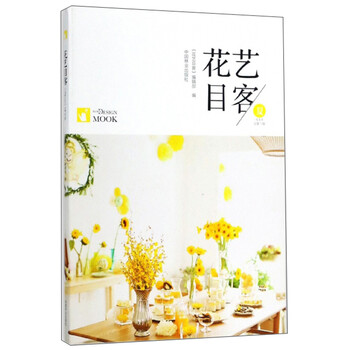 正版 花艺目客/夏9787503895418