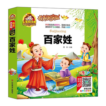 手机扫码（彩图注音）百家姓/人生必读书（有声朗读版）小学生儿童版一二年级课外阅读(3-10)岁幼儿园亲子共读国学启蒙少儿版