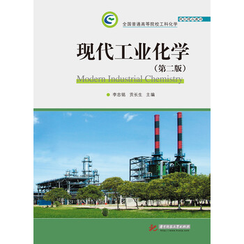 现代工业化学(第二版)