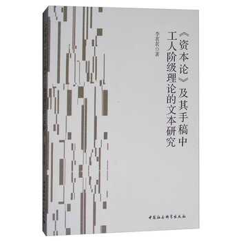 《资本论》及其手稿中工人阶级理论的文本研究