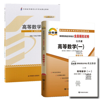 自考教材00020 0020高等数学一 自考教材 自考通全真模拟试卷 附历年真题 全套2本