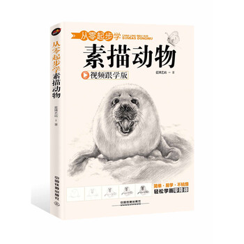 从零起步学素描动物