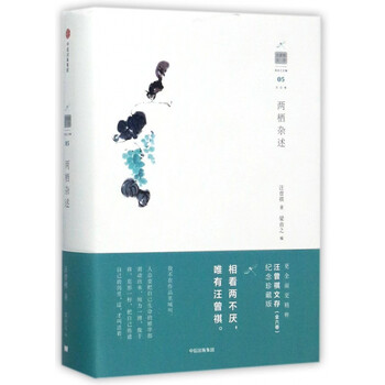 两栖杂述(精)/汪曾祺文存