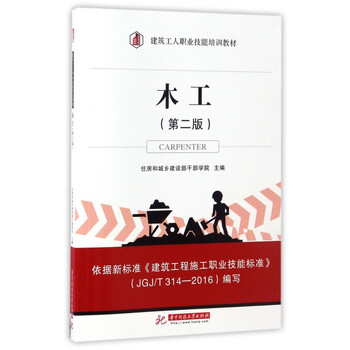 木工(第2版建筑工人职业技能培训教材)