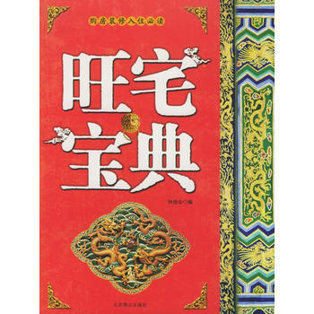 旺宅宝典 钟鼎安 9787540216733 北京燕山出版社