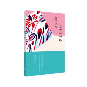 厨房太平记（谷崎润一郎作品系列）
