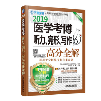   2019医学考博听力、完形、写作高分全解【本科教材】9787111606093机械工业