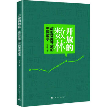 开放的数林 政府数据开放的中国故事