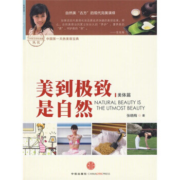 美到是自然：美体篇 张晓梅 9787508618272 中信出版社，中信出版集团