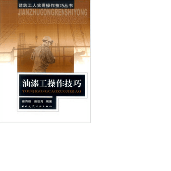 油漆工操作技巧  作者：雍传德，雍世海编著 版次：第1版