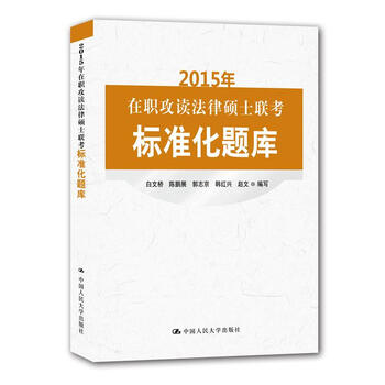 2015年在职攻读法律硕士联考标准化题库 白文桥,陈鹏展,郭志京,韩红兴,赵文 97873