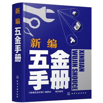 新编五金手册