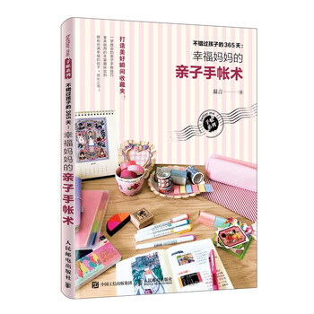 不错过孩子的365天：幸福的子手帐