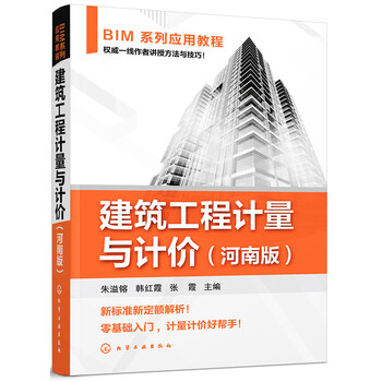   BIM系列应用教程--建筑工程计量与计价（河南版）9787122318756化学工业