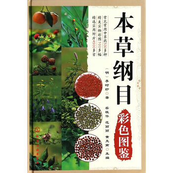 本草纲目彩色图鉴(精)