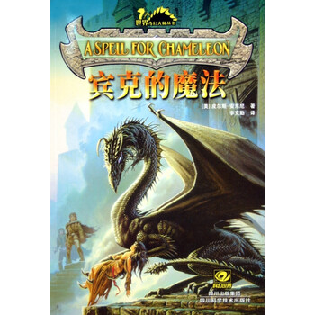 宾克的魔法/世界奇幻大师丛书