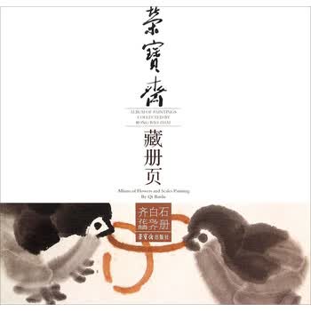 齐白石花鸟鳞介册