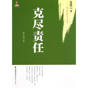克尽责任/道德八书