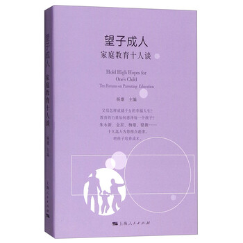 望子成人：家庭教育十人谈