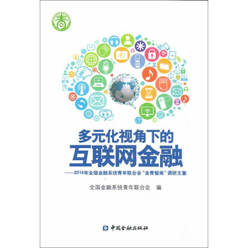 多元化视角的互联网金融9787504977434