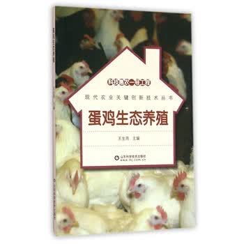 蛋鸡生态养殖/现代农业关键创新技术丛书