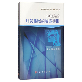 中西医结合诊疗手册系列丛书：中西医结合耳鼻咽喉科临床手册