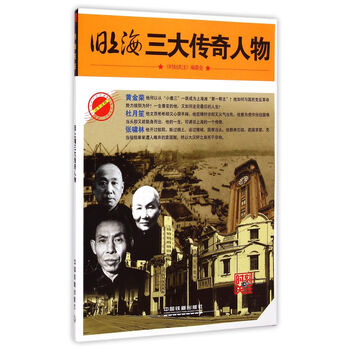 旧上海三大传奇人物/时刻关注