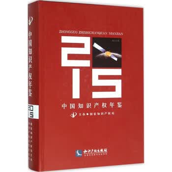中国知识产权年鉴.2015