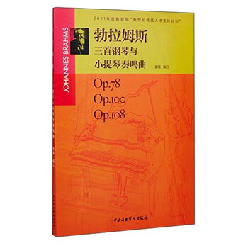 勃拉姆斯三首钢琴与小提琴奏鸣曲
