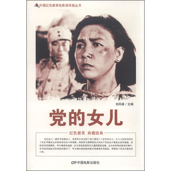 中国红色教育电影连环画丛书：党的女儿
