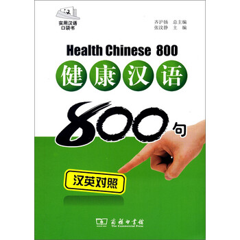 健康汉语800句（汉英对照 拼音注音 光盘）
