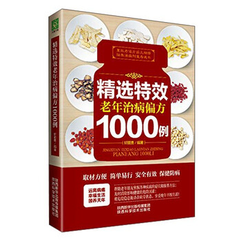   精选特效老年治病偏方1000例9787536966116陕西科技