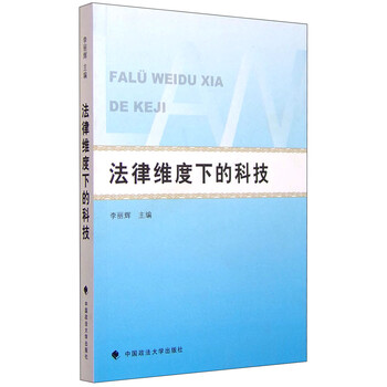 法律维度下的科技
