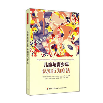 儿童与青少年认知行为疗法
