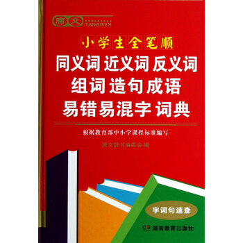唐文小学生全笔顺同义词近义词反义词组词造句成语易错易混字词典(精)