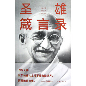 圣雄箴言录