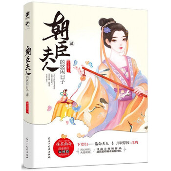朝臣夫人的悠闲日子(2)