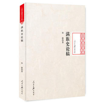满族史论稿 孙静 9787511551337 人民日报出版社