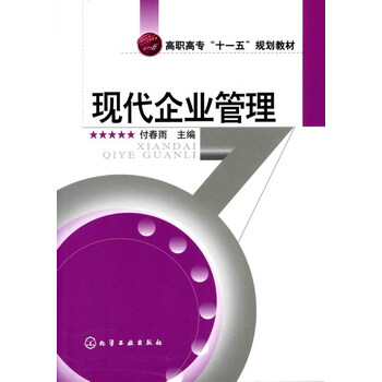 现代企业管理 付春雨 主编