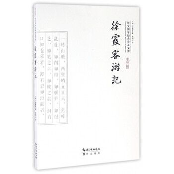 徐霞客游记/崇文国学经典普及文库